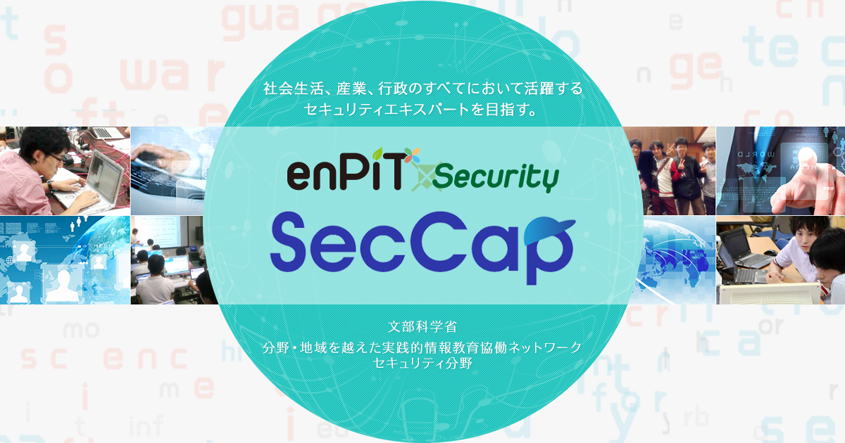 enPiT-Security【SecCap】分野・地域を越えた実践的情報教育協働ネットワーク(セキュリティ分野)